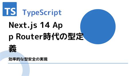 【typescript】next js 14 app router時代の型定義 効率的な型安全の実現