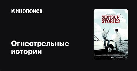 Огнестрельные истории — Кинопоиск