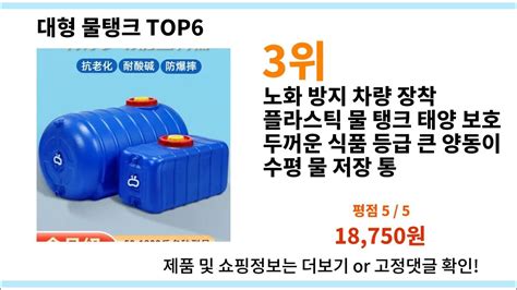 알리 대형 물탱크 추천 베스트 Top 6 I 프로모션코드 I 역대급 I 알리익스프레스 I 알리 직구 I 기회 I 장비 I 정보 I Youtube