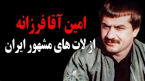 بیوگرافی باورنکردنی و جالب امین آقا فرزانه از لات های مشهور ایران Youtube