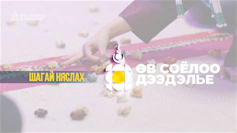 Өв соёлоо дээдэлье нэвтрүүлэг Шагай няслах Youtube