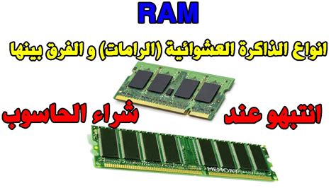 Type Ddr Ram انواع الرامات الذاكرة العشوائية و الفرق بينها Youtube