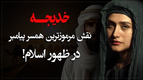 خدیجه؛ نقش مرموزترین همسر محمد در ظهور اسلام Youtube