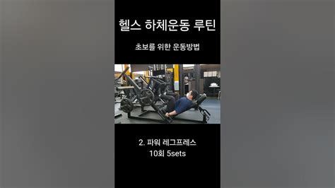 헬스 하체운동 루틴 초보를 위한 4가지 동작 Youtube