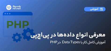 انواع داده در Php و توضیح آن‌ها با مثال‌های مختصر پارس‌پک