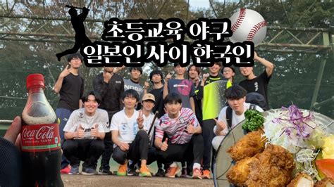 일본 교환학생 브이로그🇯🇵 일본에서 야구 첫 경험😗 Youtube
