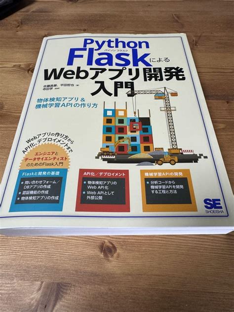 python flaskによるwebアプリ開発入門 物体検知アプリand機械学習 メルカリ