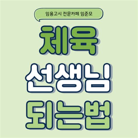 체육 선생님 되는법 궁금하시다면 필독 네이버 블로그