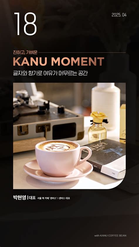 카누 원두커피 공식 인스타그램 바쁜 하루 속 잠시 쉬어 가는 오후 나를 위한 커피 한 잔의 여유☕ 바리스타가 내린 듯한 고소하고 깊은 풍미의 라떼 한 잔 견과류 향이