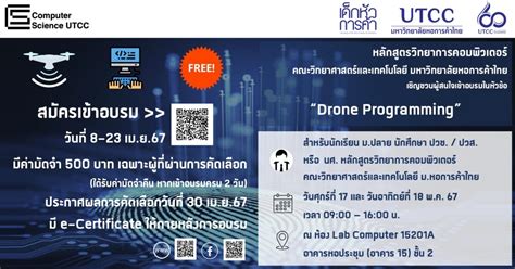 อบรม Drone Programming 2 วน โดยวทยคอม ม หอการคาไทย CAMPHUB