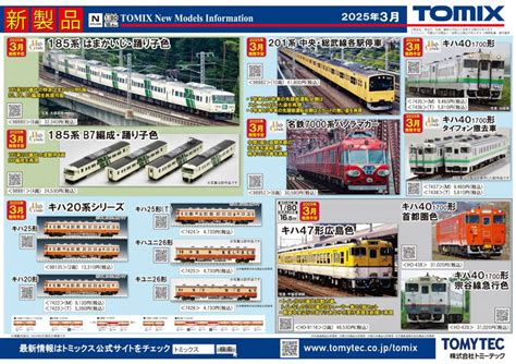 Tomix 新製品情報 鉄道模型の最新情報 ＜アトラムブログ＞