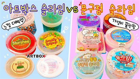 Sub 슬라임대결 아트박스 슬라임 Vs 문구점 슬라임💥 좀 비싸지만 느낌 완전 좋은 슬라임과 저렴하지만 느낌은 좀 그런 슬라임들의 대결 Youtube