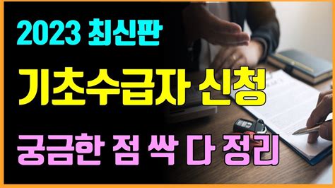 기초수급자 신청할 때 참고하세요 수급자 신청 자주 묻는 질문 10가지2편 Youtube
