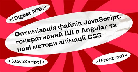 Front End Digest № 9 оптимізація файлів Javascript генеративний ШІ в Angular та нові методи