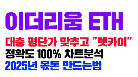 이더리움 Eth 긴급 네임서비스클래식 봐드림 2025년 몫돈 만들어가는법 대충 평단가 맞추고 텟카이 정확도 100 차트분석 영상 필수시청 코인시황