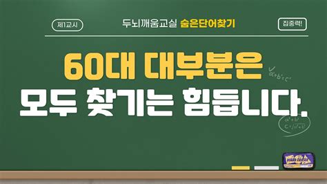 두뇌깨움교실 401 무료치매테스트 숨은단어찾기 치매예방 퀴즈 단어퀴즈 두뇌운동 뇌건강 치매테스트 기억력 집중력 강화 재미있는 퀴즈 재밌는 퀴즈