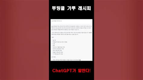 뿌링클 가루 레시피 shorts chatgpt youtube