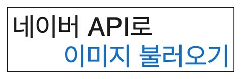 [파이썬 python] 네이버 검색 api를 이용해 관련 이미지 불러오기