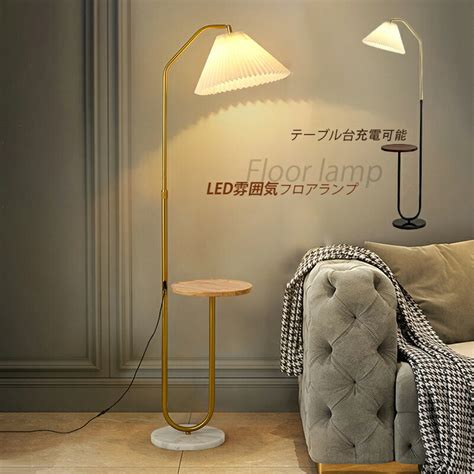 【楽天市場】aaazm フロアランプ おしゃれ スタンドライト Led対応 インテリア照明器具 ワイヤレス充電 フロアライト フロアースタンド照明 読書 テーブル台 フロアスタンドライト 百褶