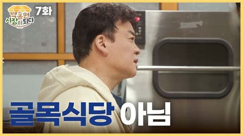 백종원 시장이 되다예산 7화 여기에 목숨 걸 거 아니면 하지 마세요 예산 시장엔 과연 무슨 일이 Youtube