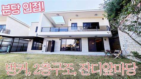 분당 인접한 신현리 전원주택 벙커주차장 잔디앞마당 2층구조 Youtube