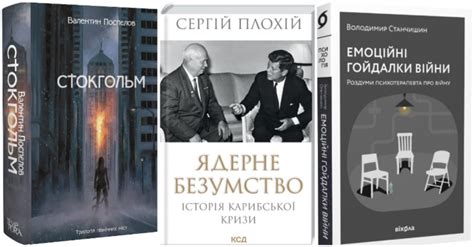 Стокгольм по-українськи та імпланти пам’яті – 5 книг, які все роз ...