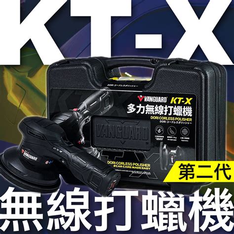 鐵甲武士 Vanguard Kt X多力無線打蠟機 第二代 電動打蠟機 Da機 震拋機 拋光機 無線打蠟機 蝦皮購物