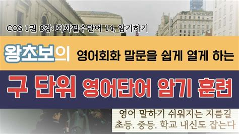 영어회화 왕초보도 구 단위로 영어단어암기훈련하면 영어스피킹이 쉬워지고 영어회화에 응용력이 생긴다ㅣ따라만해도 되는 영어회화단어연습ㅣ핵심중학문법설명포함 Youtube