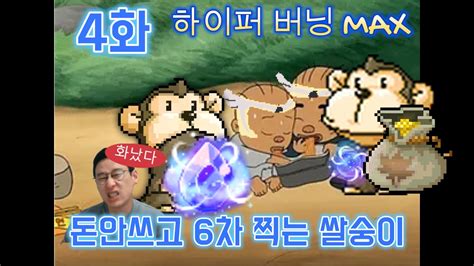 하이퍼버닝 Max 미하일 육성 3화 챌린저스 월드 꾸역꾸역 6차 Youtube