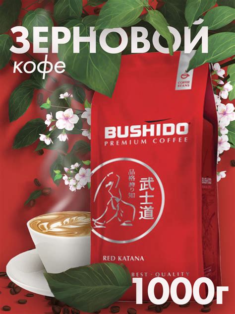 Кофе в зернах Бушидо BUSHIDO Red Katana 1 кг - купить с доставкой по ...