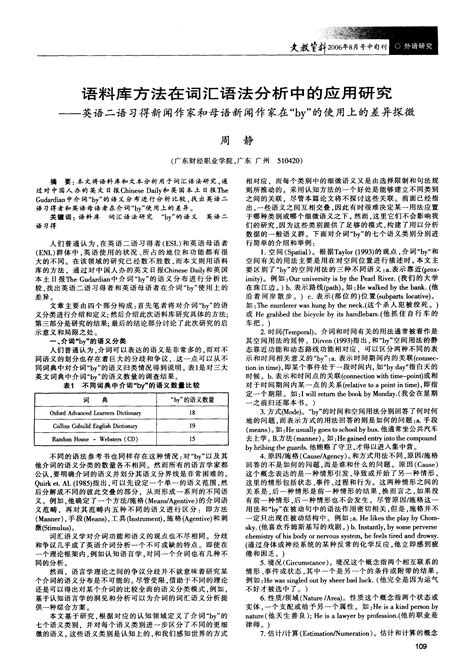 语料库方法在词汇语法分析中的应用研究——英语二语习得新闻作家和母语新闻作家在by的使用上的差异探微word文档免费下载亿佰文档网