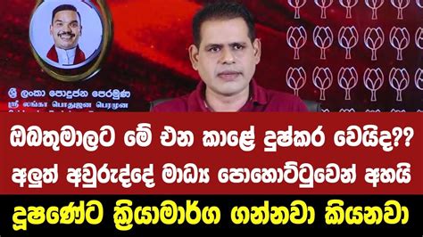 ඔබතුමාලට මේ එන කාළේ දුෂ්කර වෙයිදඅලුත් අවුරුද්දේ මාධ්‍ය පොහොට්ටුවෙන් අහයි Youtube