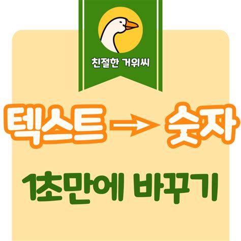 엑셀 텍스트를 1초 만에 숫자로 변환하는 3가지 방법 네이버 블로그