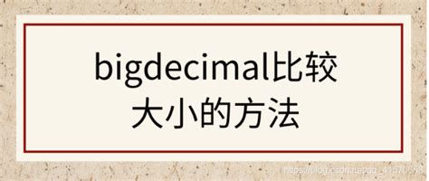 bigdecimal 比较大小 阿里云开发者社区