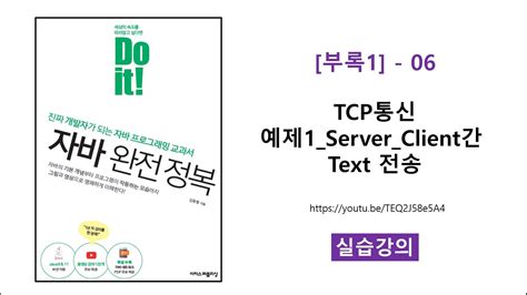 부록1 06 실습 Tcp통신 예제1serverclient간 Text 전송 Youtube