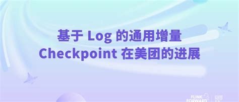 后端 基于 log 的通用增量 checkpoint 在美团的进展 个人文章 segmentfault 思否