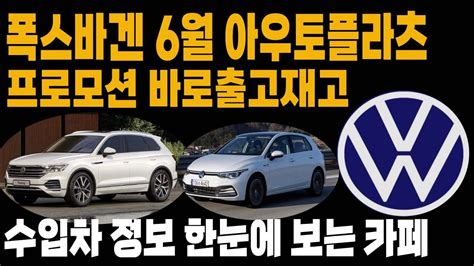 폭스바겐 6월 프로모션 할인 재고리스트 골프 티구안 투아렉 제타 아테온 파사트 Youtube