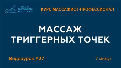 Массаж Триггерных точек. Часть 1. Видеоурок 27 курса Массажист ...