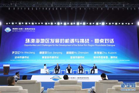 思想碰撞经验分享 环渤海地区城市共话发展