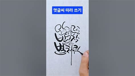 멋글씨캘리그라피 따라 쓰기 캘리그라피 멋글씨 예쁜글씨 캘리그라피글씨체 붓캘리그라피 손글씨 감성글씨
