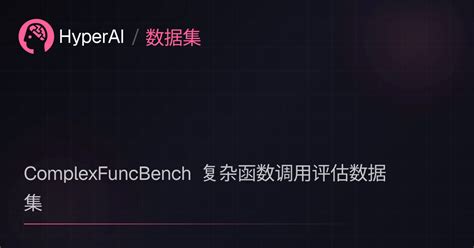 Complexfuncbench 复杂函数调用评估数据集 数据集 Hyperai超神经