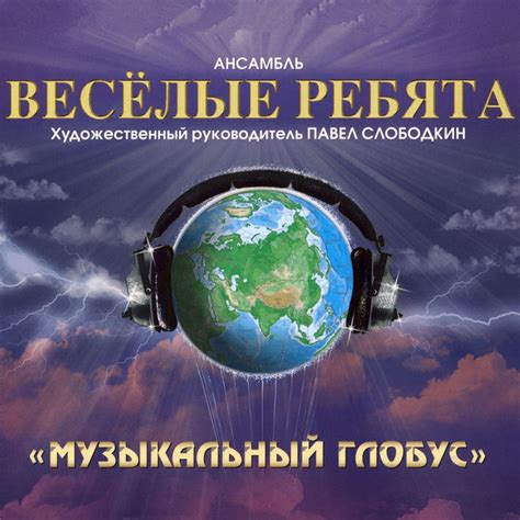 Музыкальный Глобус - Album by Ансамбль Весёлые ребята | Spotify