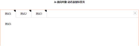 js 面向对象动态添加标签页 js面向对象 动态添加标签页 csdn博客