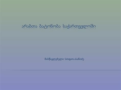 არაბთა ბატონობა საქართველოში Ppt
