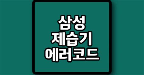 삼성 제습기 에러코드 원인 해결 방법