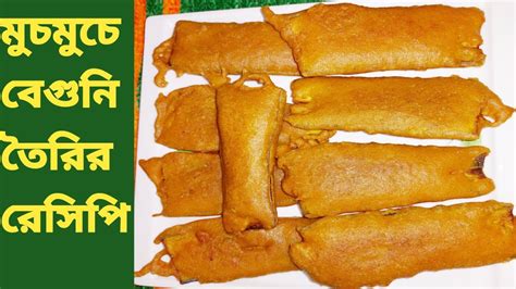 ইফতার রেসিপি। মুচমুচে পারফেক্ট বেগুনি তৈরির রেসিপি। Crispy And Perfect Beguni Recipe Youtube