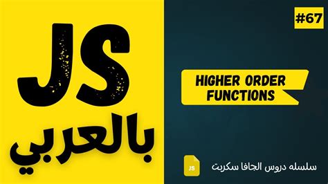 67 Higher Order Function Reduce Javascript Arabic Coures Youtube