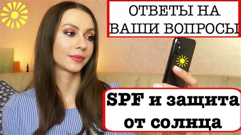 SPF и ЗАЩИТА кожи от СОЛНЦА, ответы на ? (вредны ли spf, защита для ...