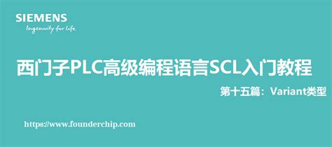 Variant 字符串数组西门子scl编程入门教程连载15 Variant类型 Csdn博客
