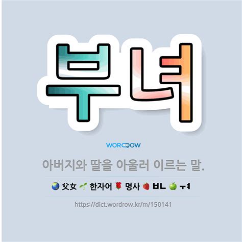 🌟부녀 아버지와 딸을 아울러 이르는 말 표준국어대사전